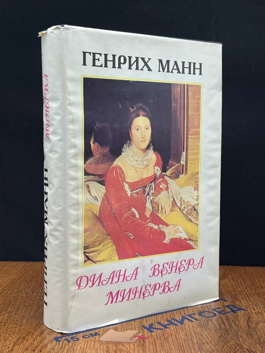 Книга. Диана. Венера. Минерва 1994 (2040662167848)