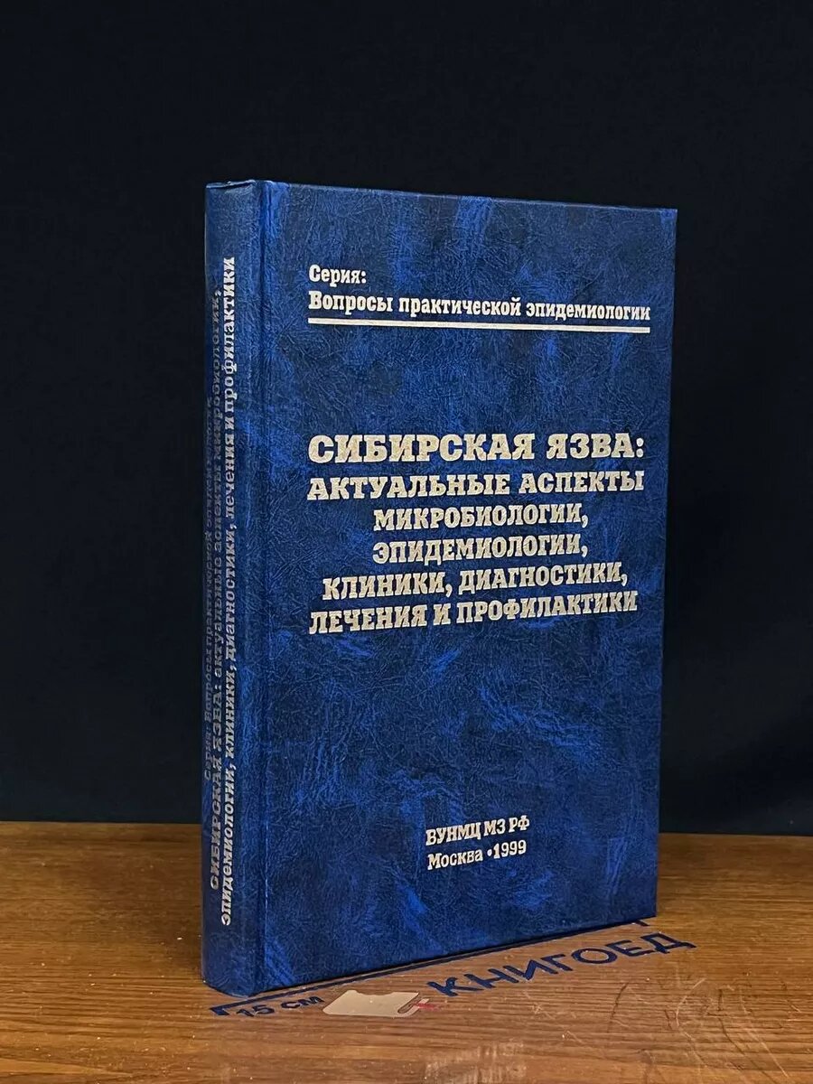 Книга. Сибирская язва. Актуальные аспекты микробиологии 1999 (2040823454466)