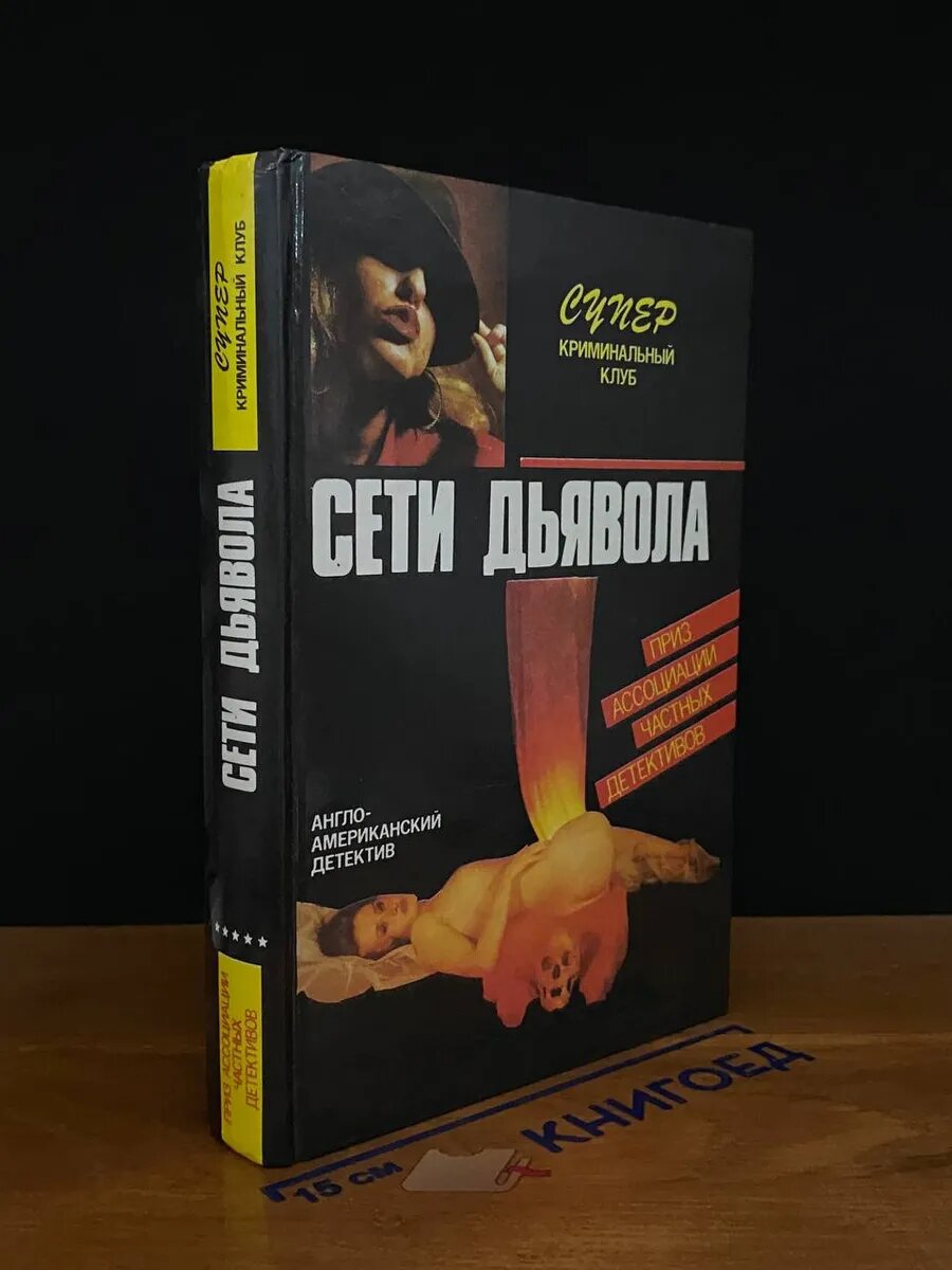 Книга. Сети дьявола 1992 (2041123675827)