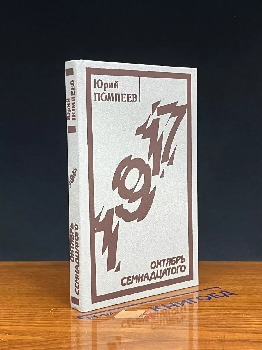 Книга. Октябрь семнадцатого 1988 (2040662244228)