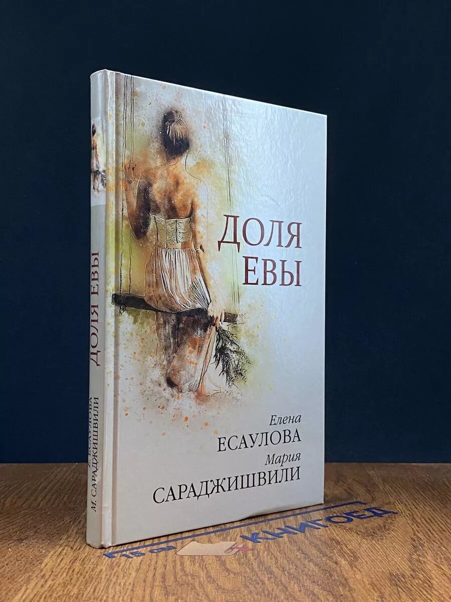 Книга. Доля Евы 2018 (2040489397206)