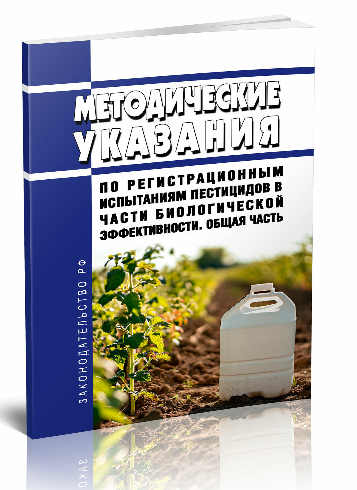Методические указания по регистрационным испытаниям пестицидов в части биологической эффективности. Общая часть 2026 год. Пос