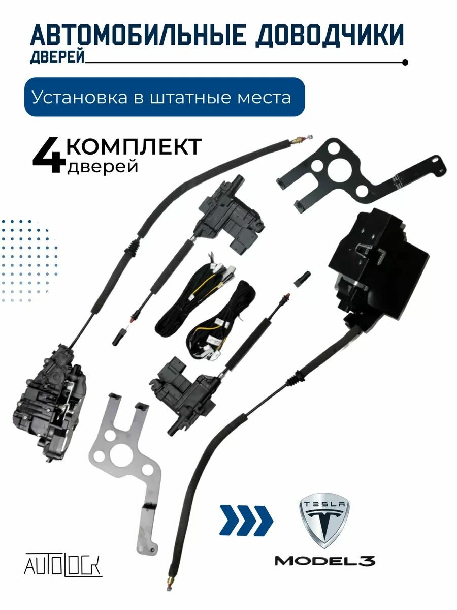 Автомобильные доводчики дверей для Tesla Model 3 2019+ / доводчик дверной для автомобиля, комплект / AUTOLOCK