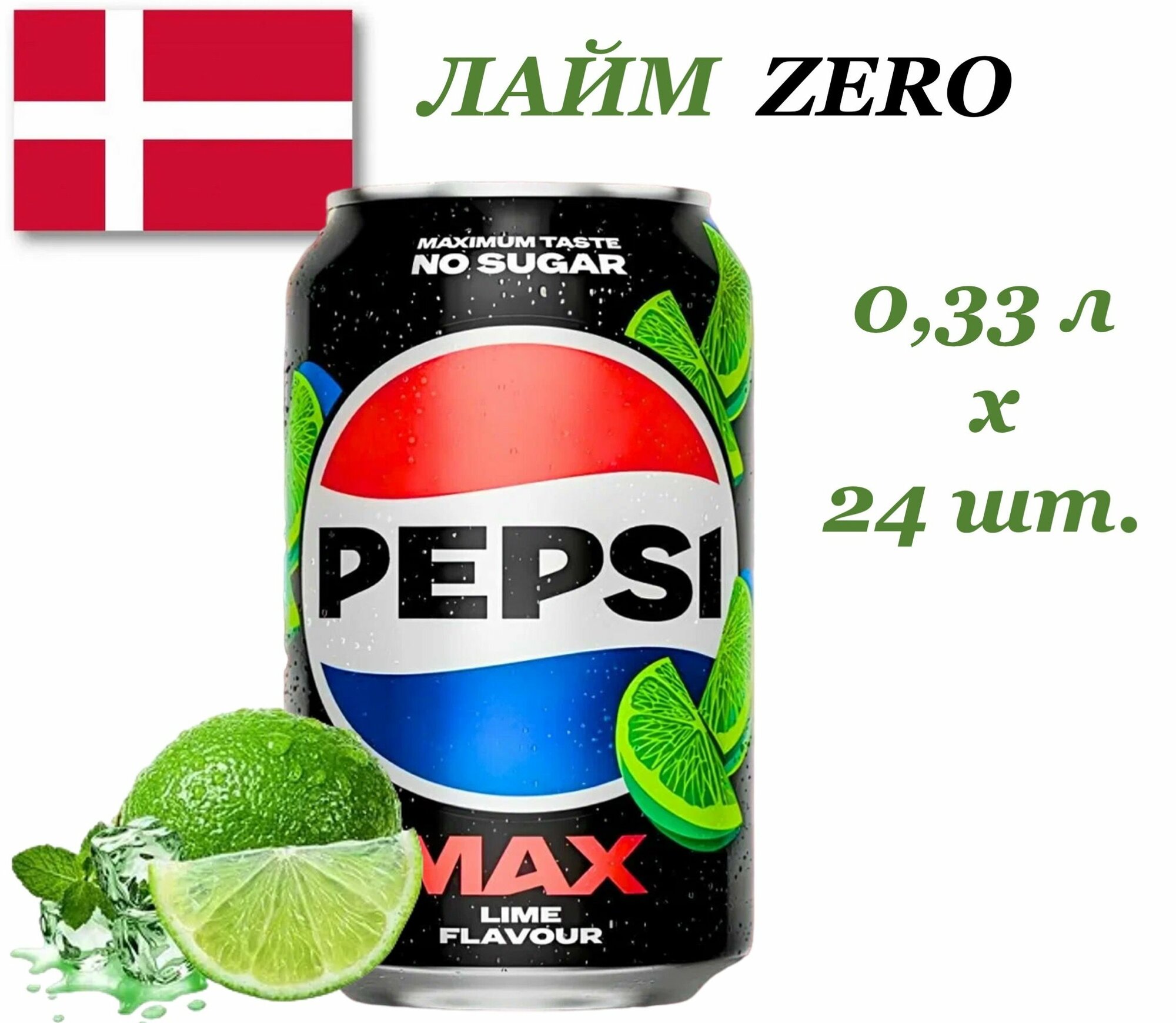 Напиток газированный Pepsi (Пепси) Max Лайм Zero 0,33 л х 24 банки