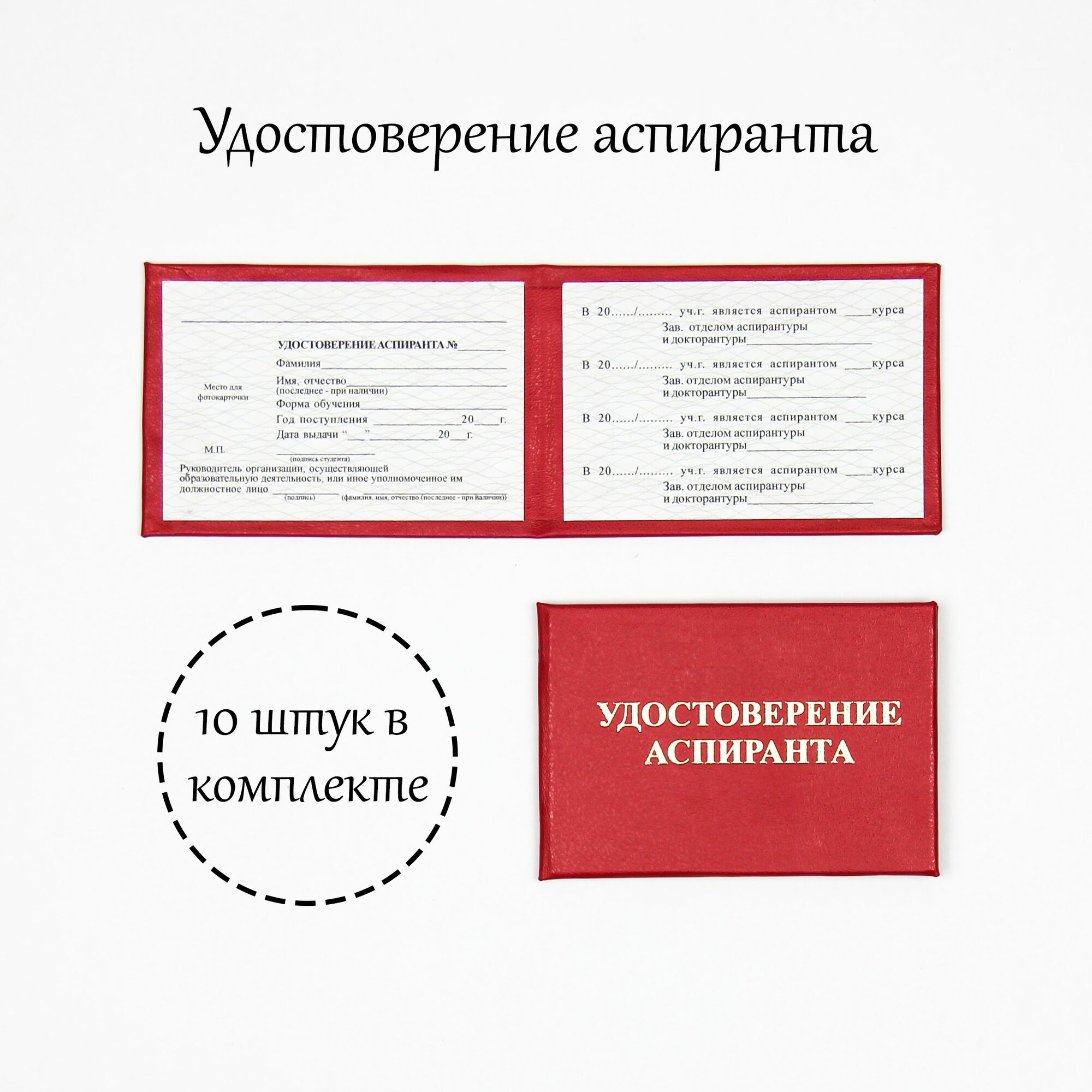 Удостоверение Аспиранта в пластиковом футляре 10 штук/ аспирантский билет