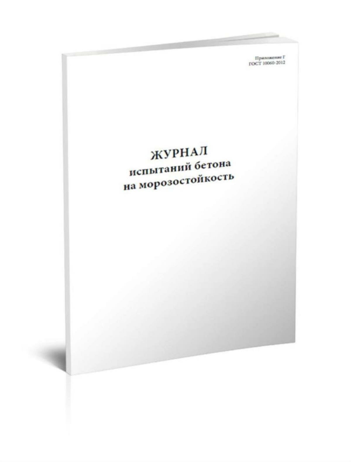 Журнал испытаний бетона на морозостойкость (60 страниц)