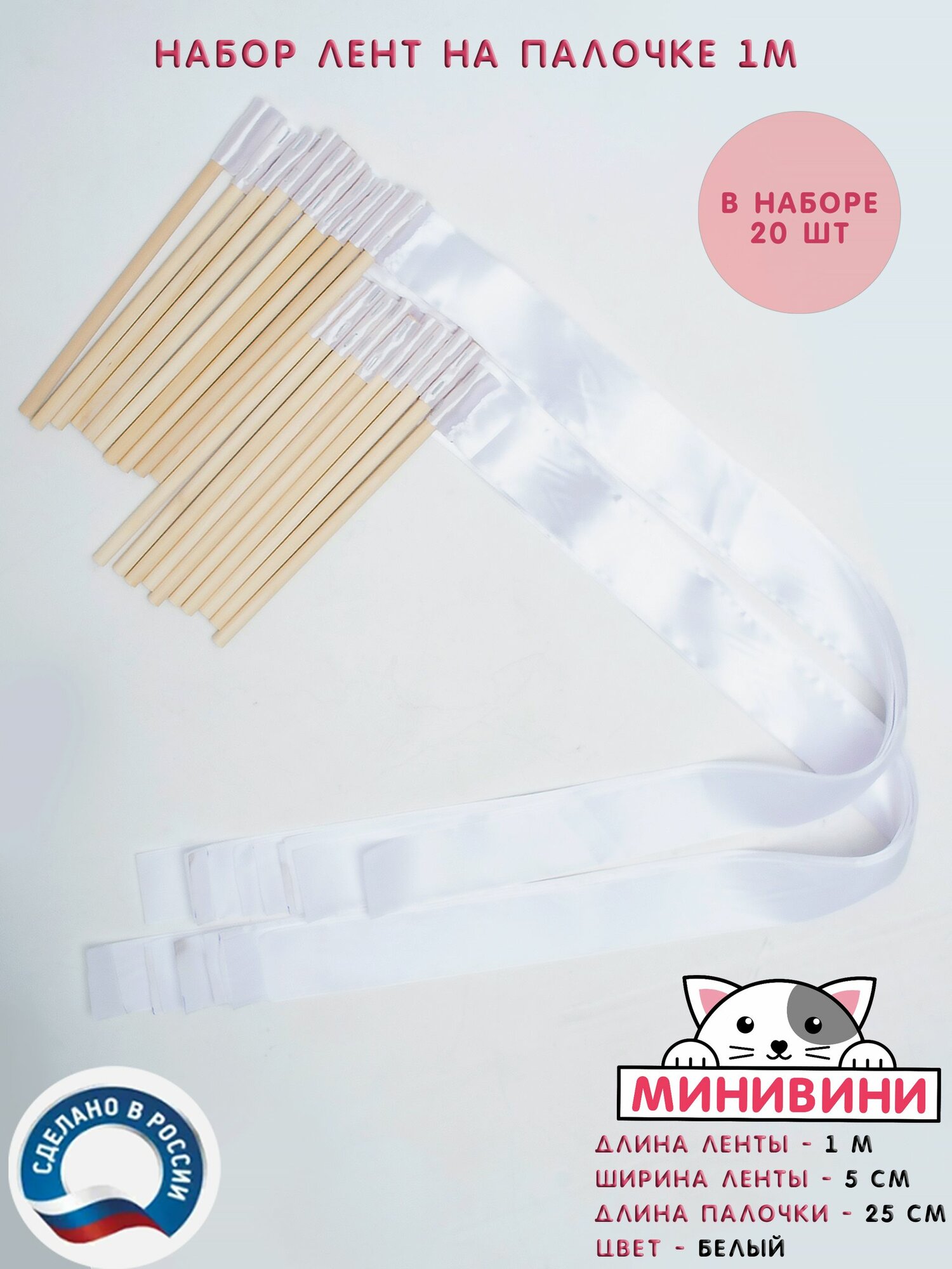 Набор лента атласная на палочке 1м минивини