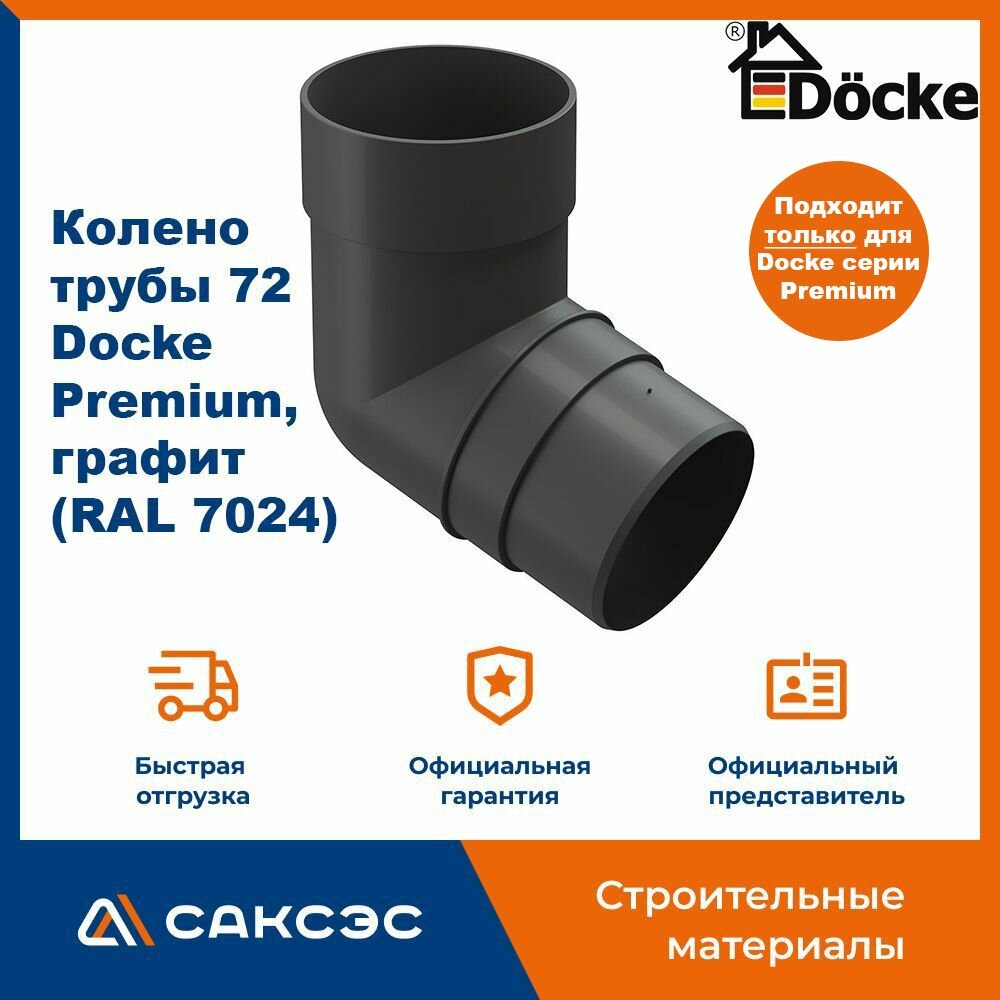 Колено водосточной трубы 72 Docke Premium, графит (RAL 7024) / Колено Деке Премиум