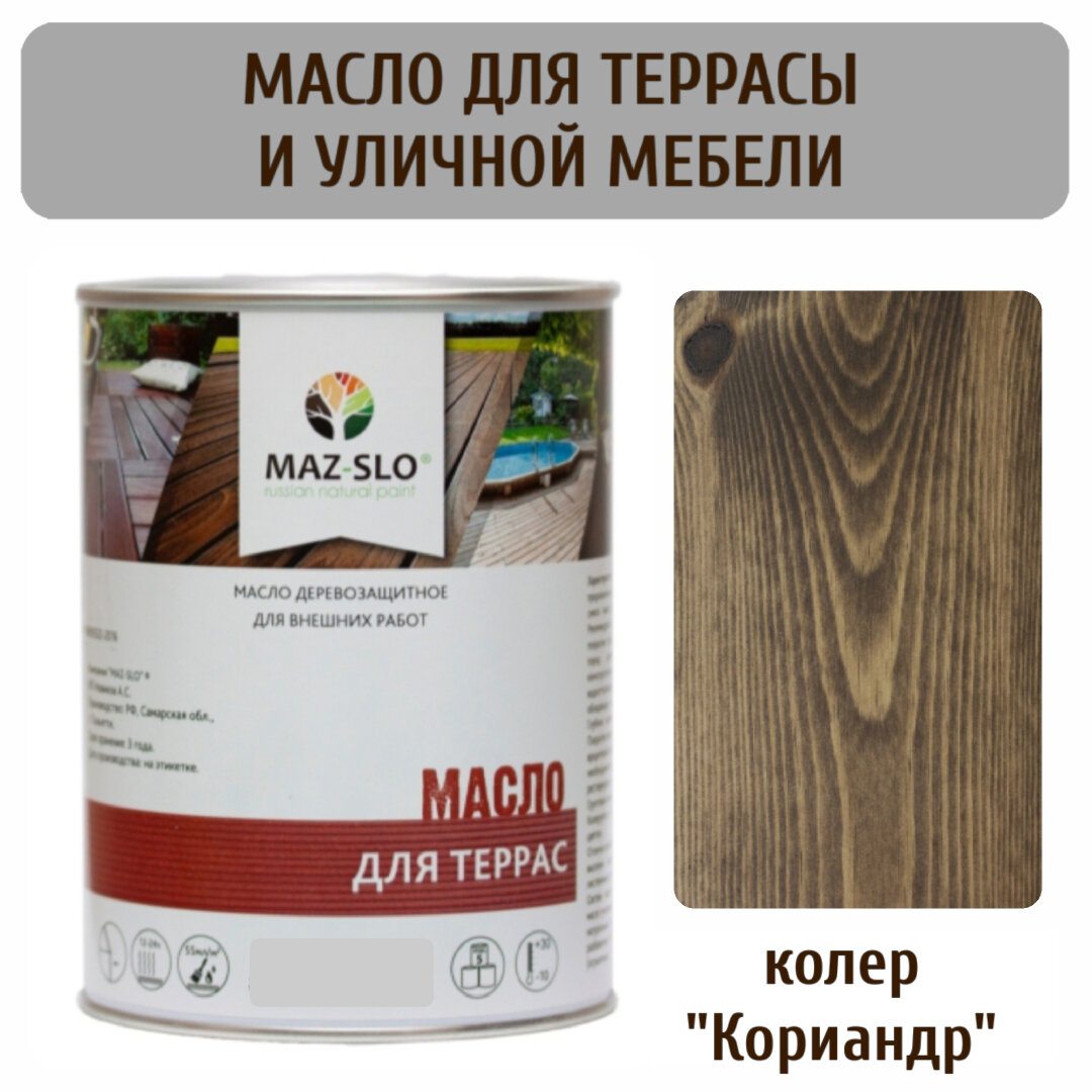 Масло для террас и уличной мебели из дерева Maz-slo цвет "Кориандр", 1л