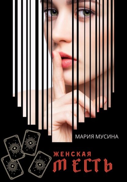 Женская месть [Цифровая книга]