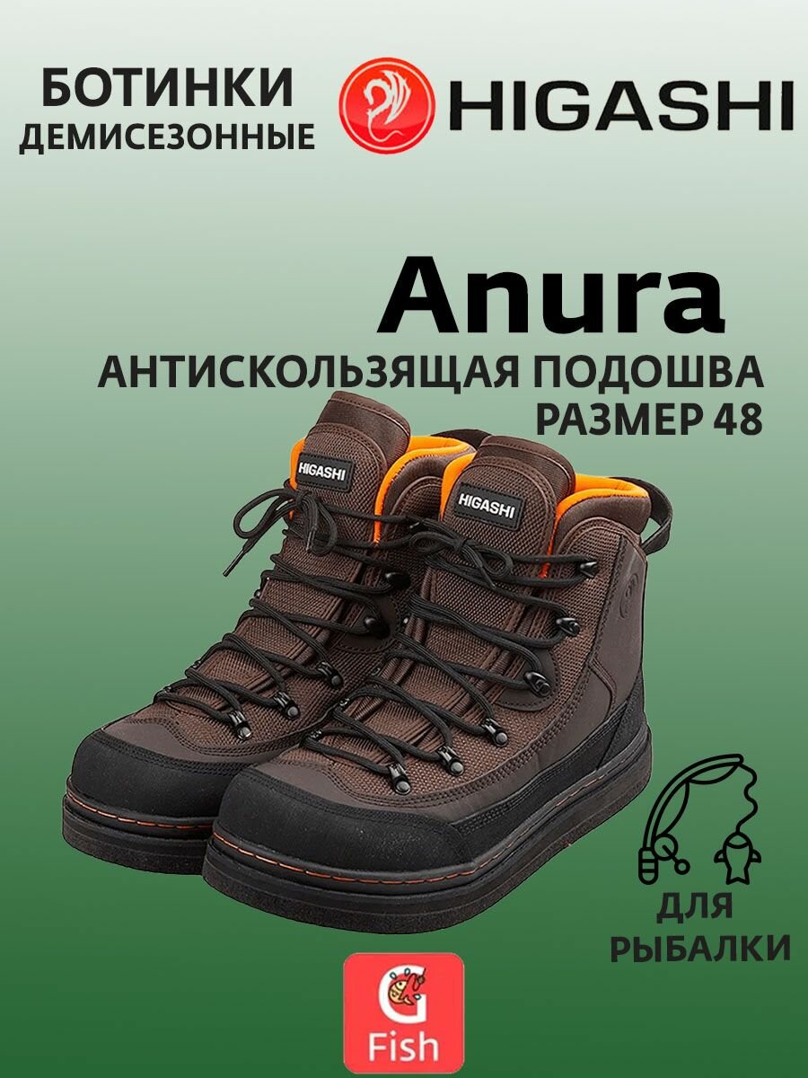 Ботинки для рыбалки забродные HIGASHI Anura 12/311/48