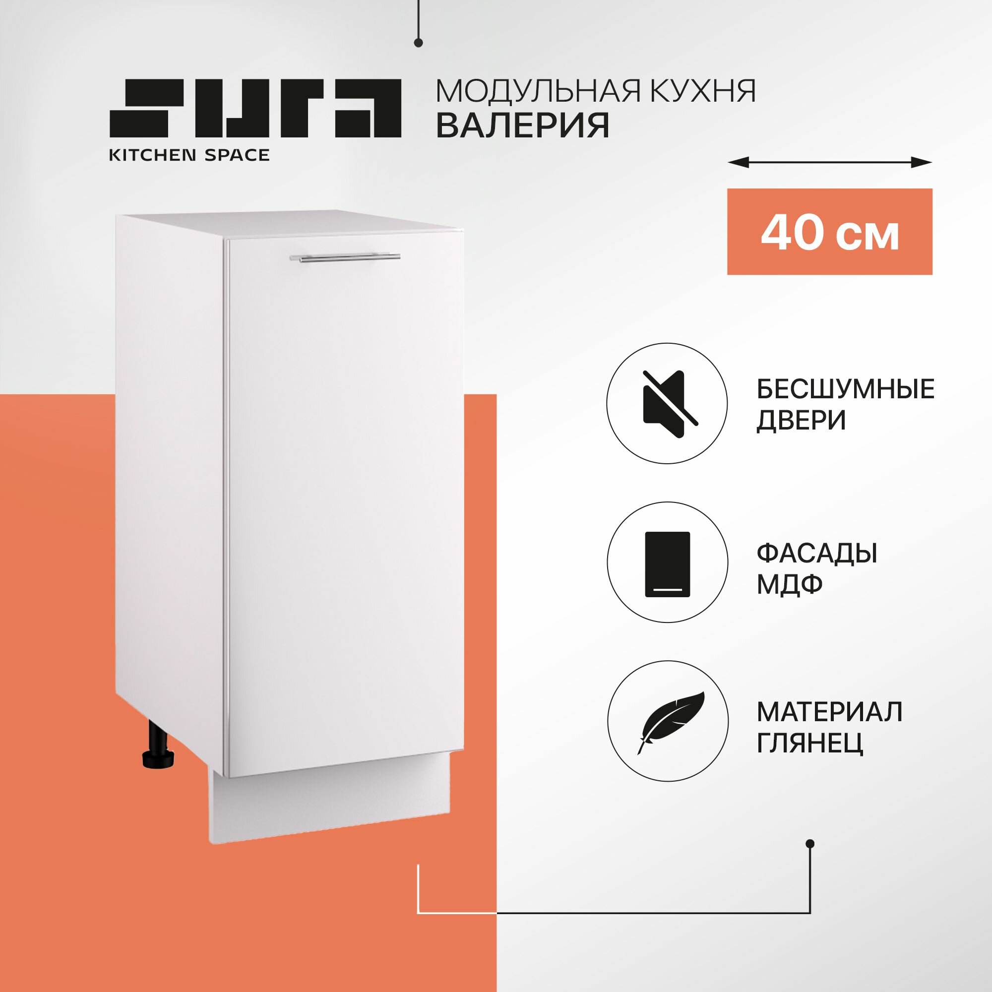 Кухонный модуль напольный, 40х82х48, Валерия, белый, 1 дверцы, Сурская мебель, тумба