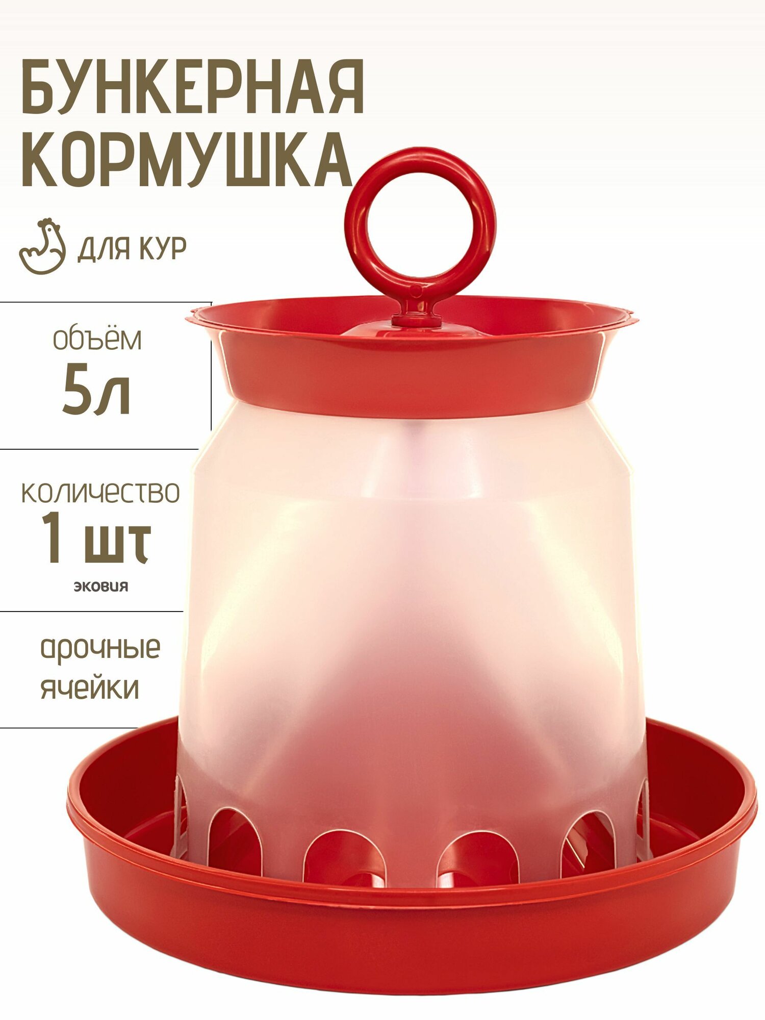 5 л Бункерная кормушка для кур 1 шт