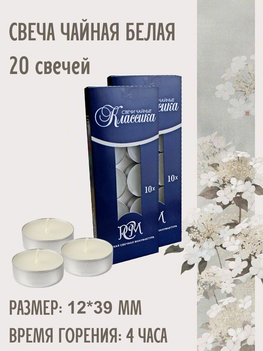 Свеча Чайная 12х39 мм, цвет: белый, 20 шт. в коробке