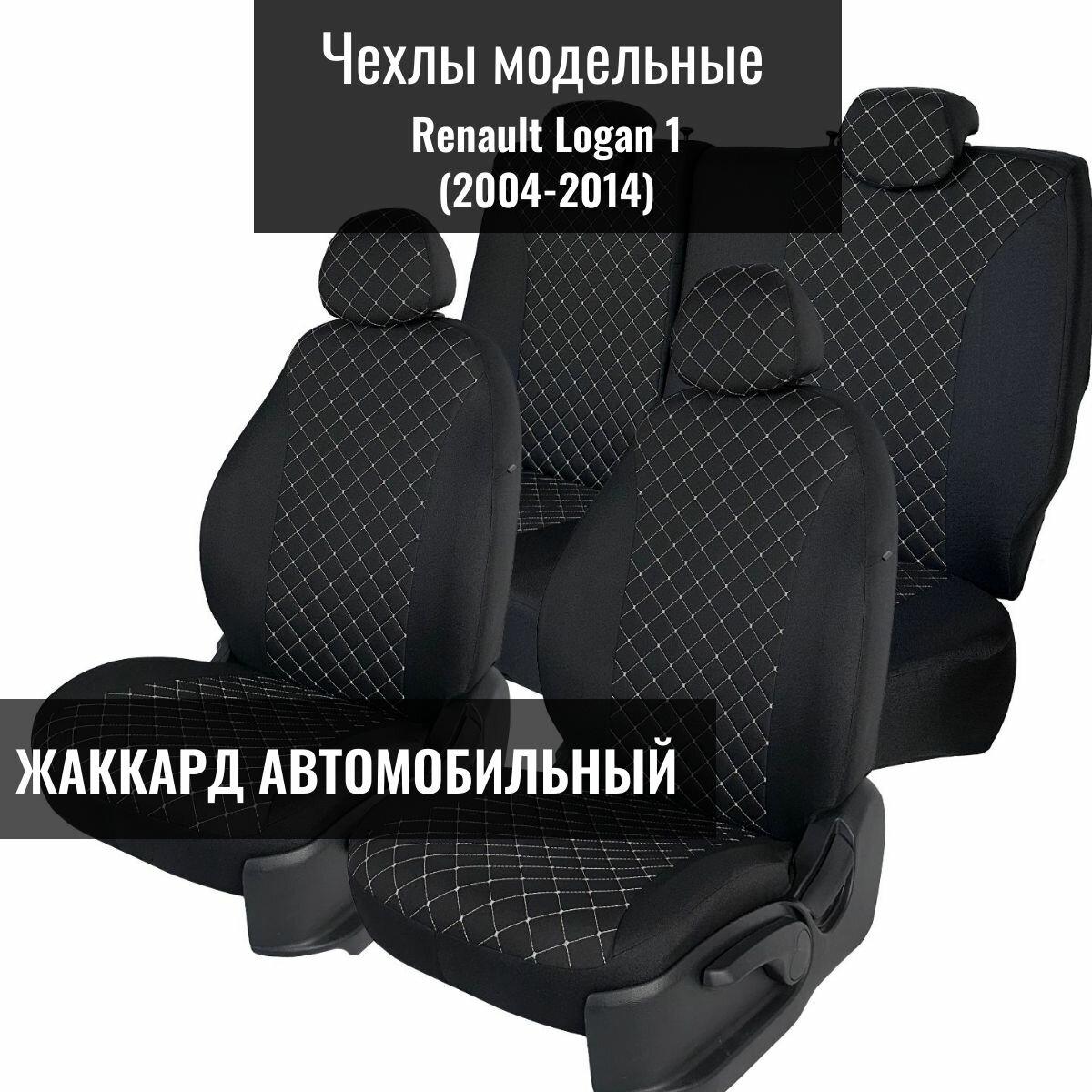 Чехлы модельные на Рено Логан 1 / Renault Logan 1 (2004-2014)
