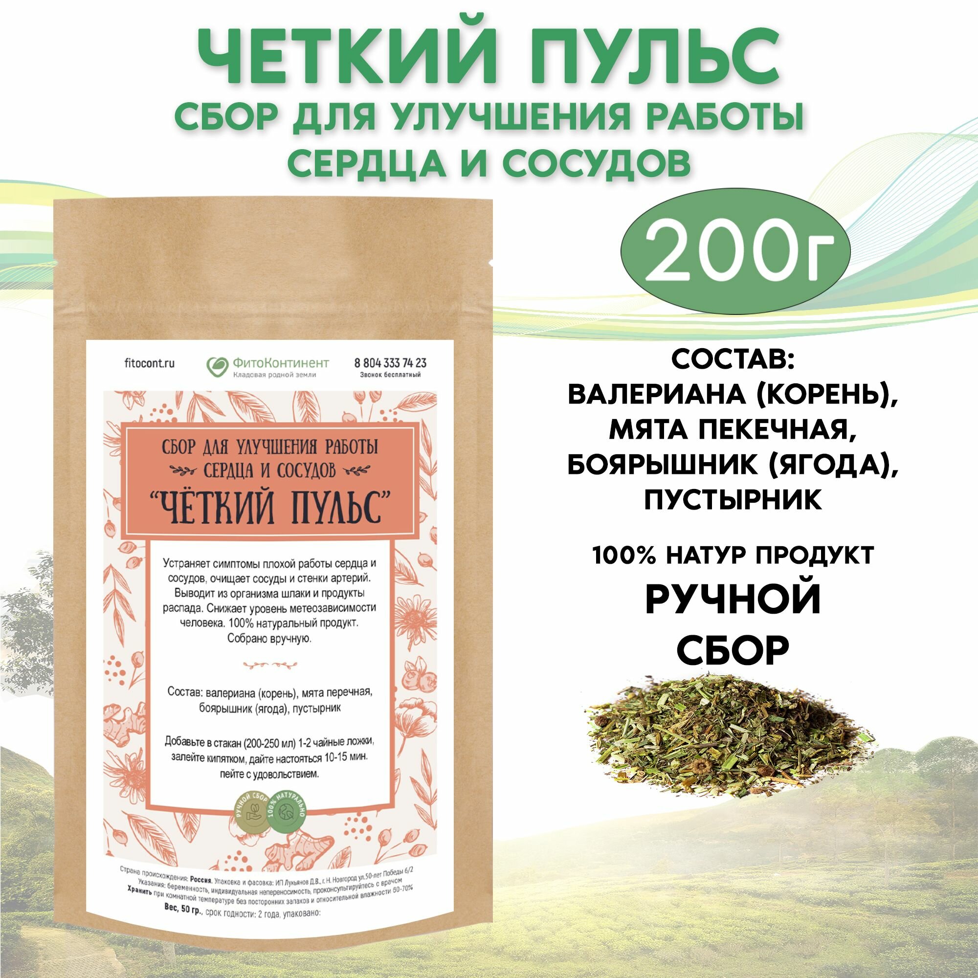 Травяной сбор для улучшения работы сердца и сосудов "Чёткий пульс" 200 гр