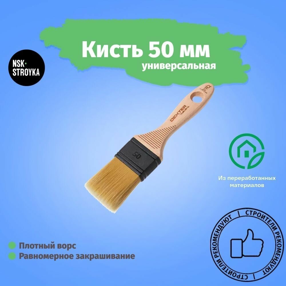 Кисть для краски универсальная 50 мм