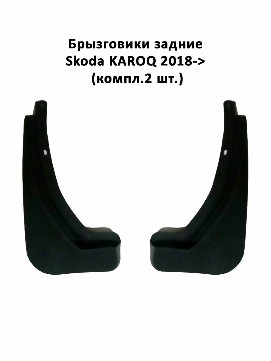 Задние брызговики Skoda KOROQ 07.2017- (2 шт)