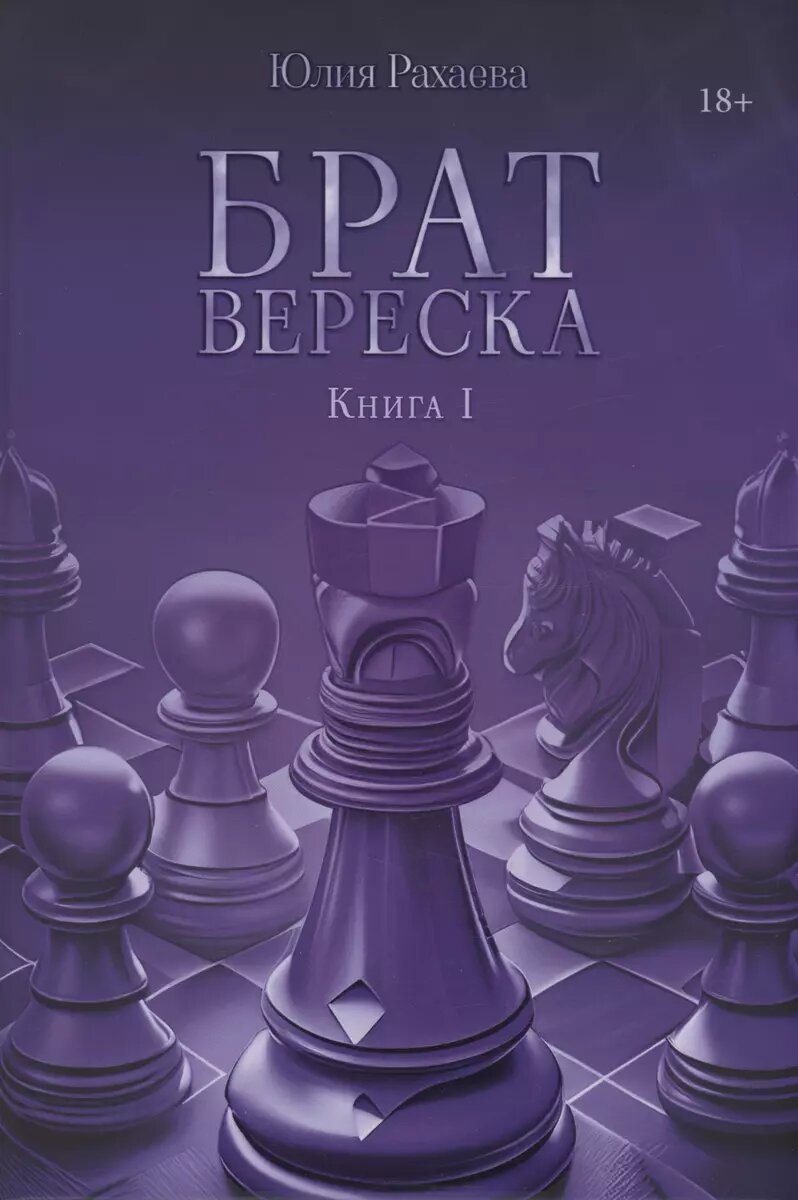 Книга RUGRAM_Publishing Брат Вереска. Книга 1. Рахаева Ю, 2023 год