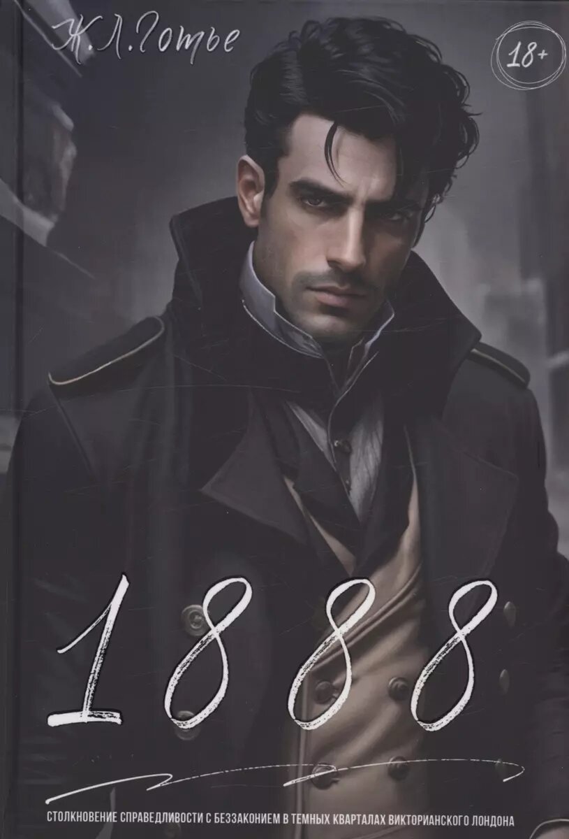 Книга RUGRAM_Publishing 1888: Готье Ж. Л, 2023 год