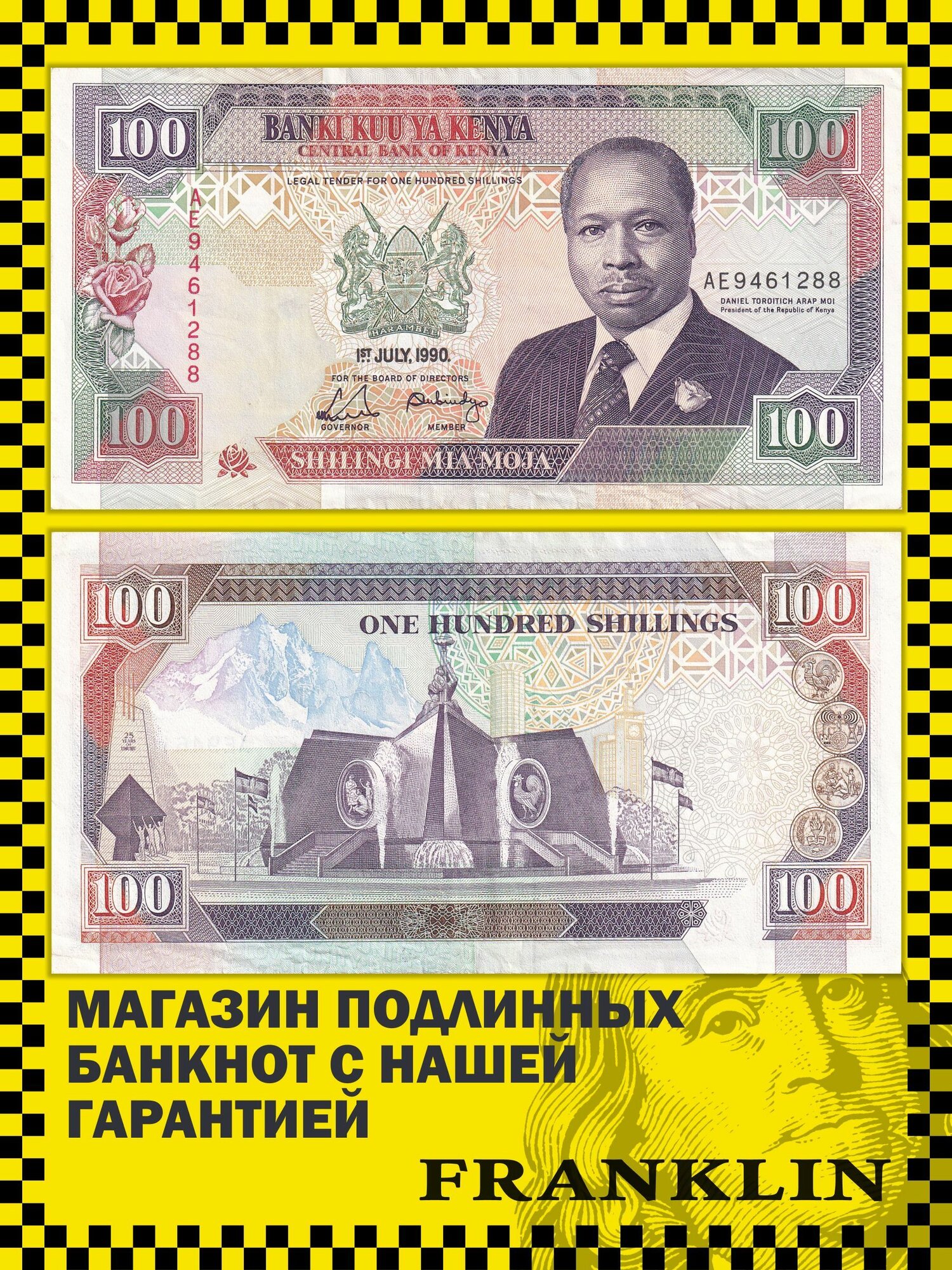 Банкнота Кения 100 шиллингов 1990 год (VF) Pick 27b