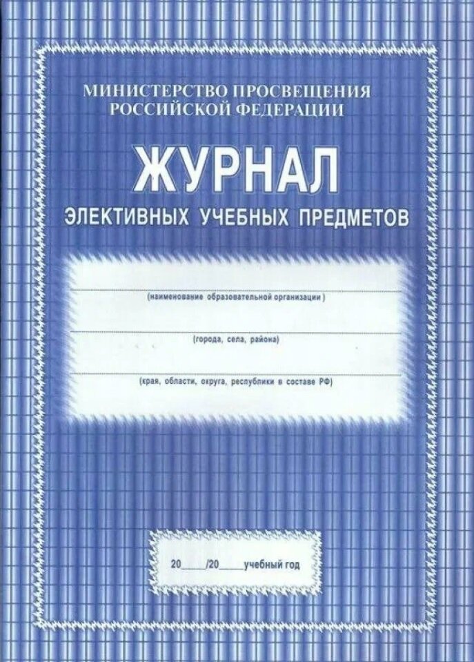 Журнал элективных учебных предметов Методическое пособие Лепещенко АА