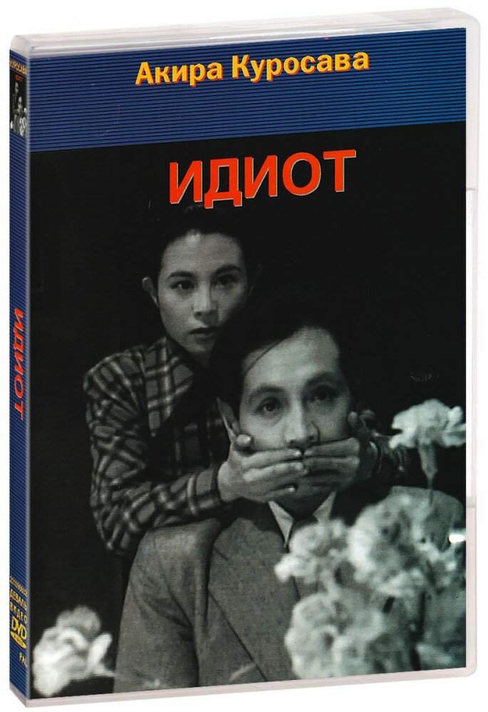 Идиот (DVD) (1951 год, ДВД диск, DVD Box, Япония, Деваль-Видео)
