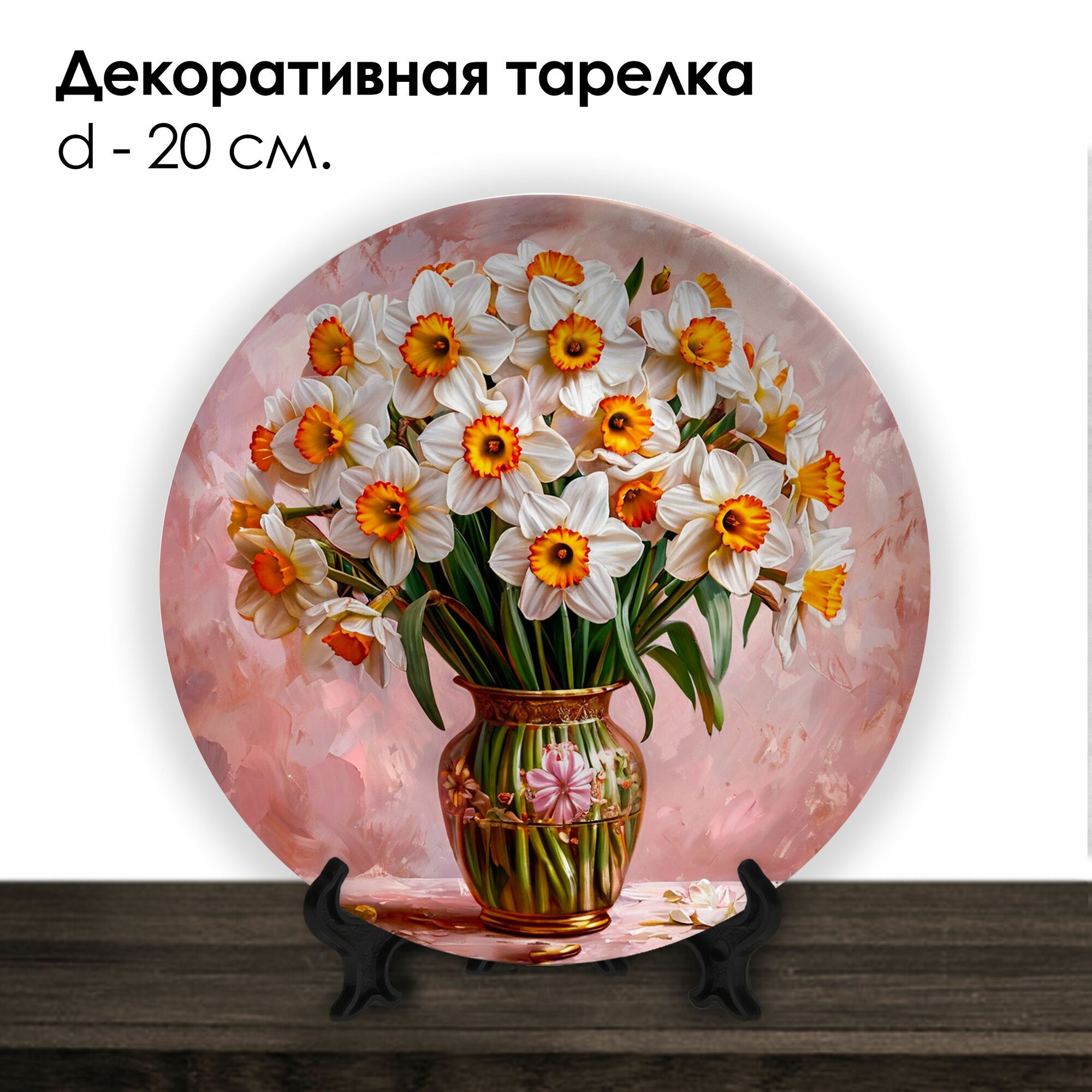 Декоративная тарелка с цветами нарциссы