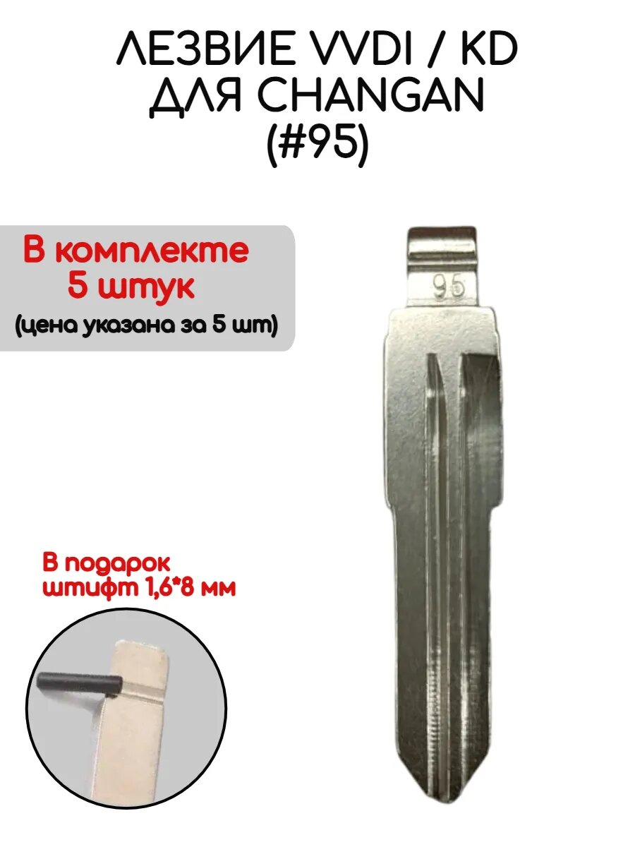 Набор лезвий из 5 штук VVDI KD (#95) для ключа зажигания Changan Benben