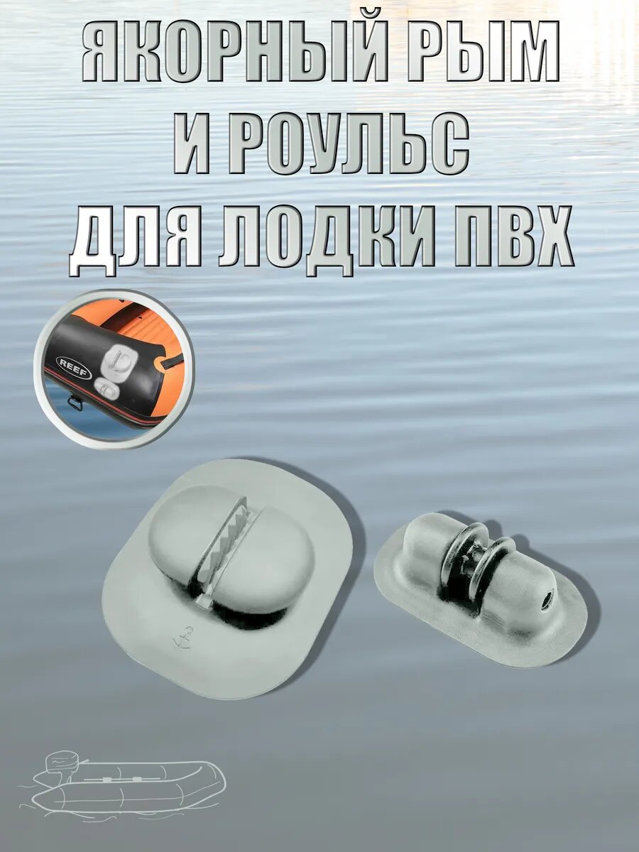 Якорный носовой рым и роульс для лодки ПВХ (комплект)
