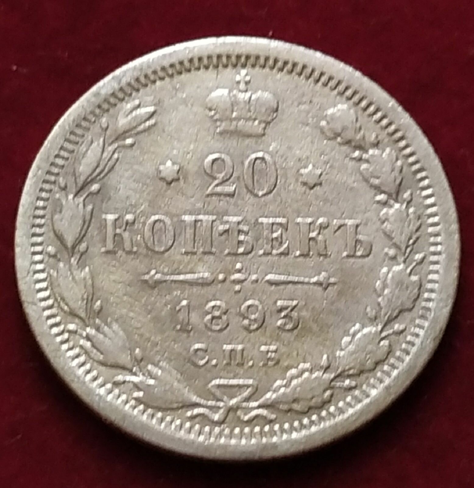 20 копеек 1893 года серебро Александра 2 Н