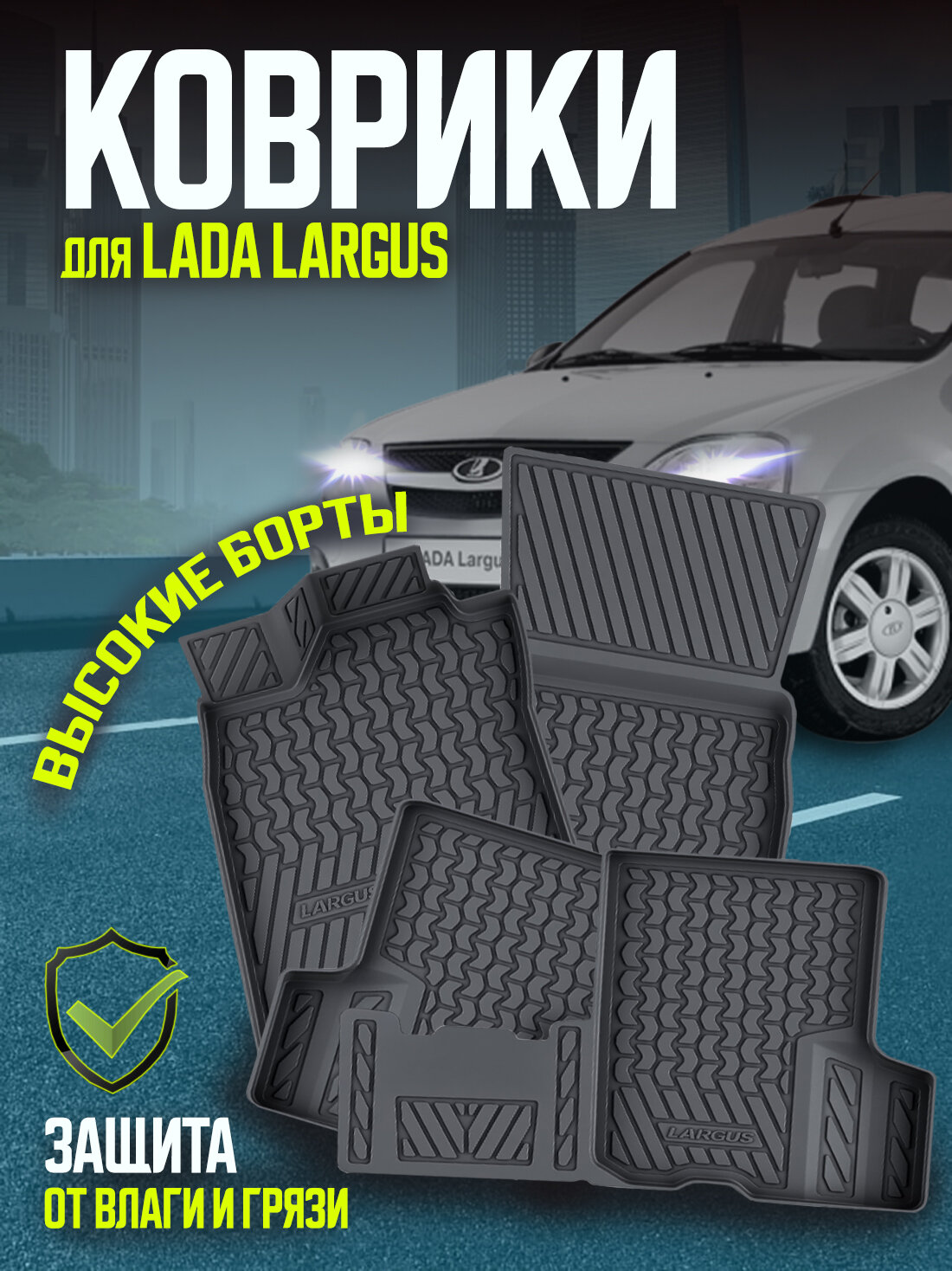 Комплект ковриков салона LADA Largus, 4 шт. ( резиновые ) / Лада Ларгус