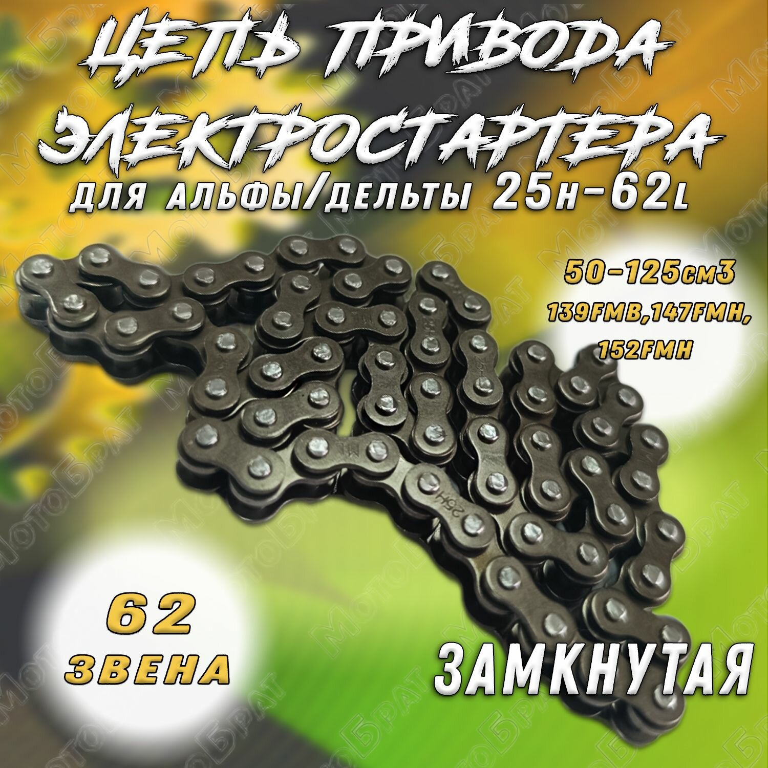 Цепь привода электростартера 62 звена на мопед Дельта/Альфа
