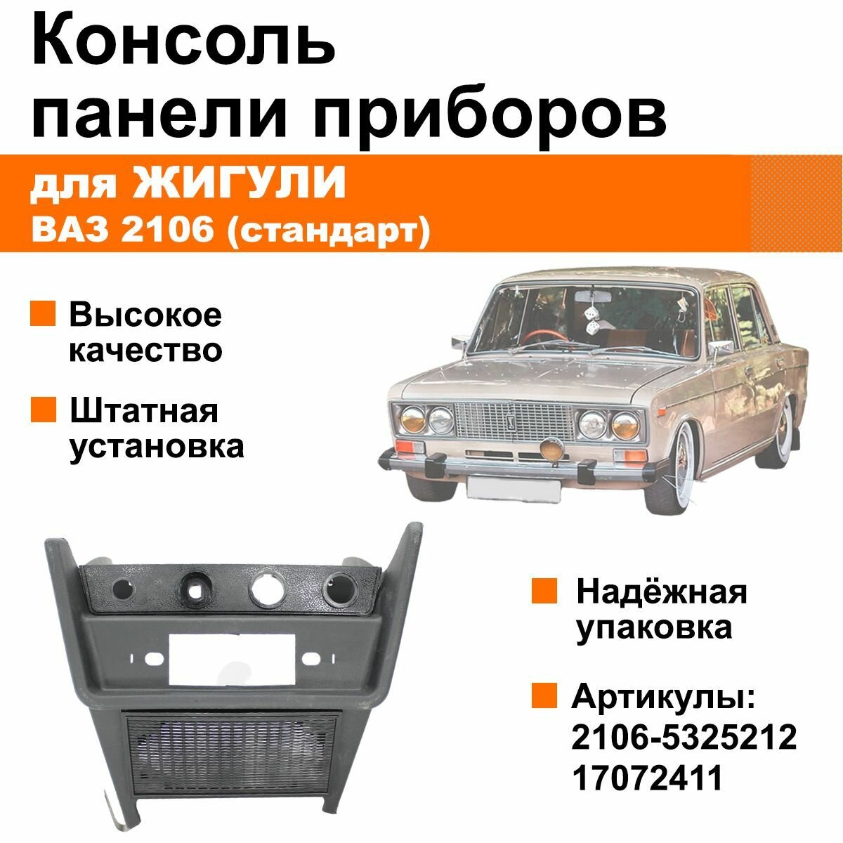 Заводская консоль панели приборов для Жигули / ВАЗ 2106 (стандарт)
