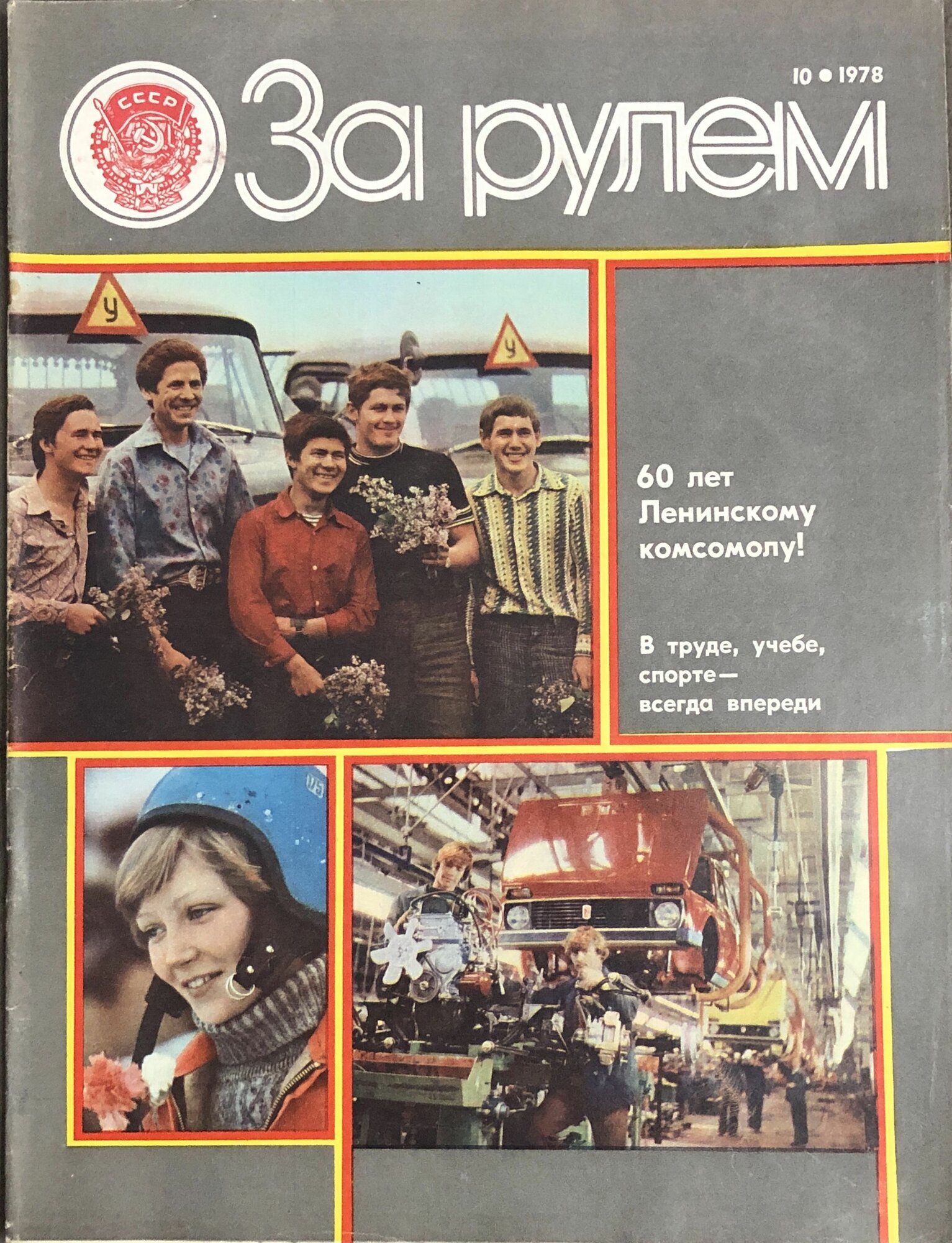 Журнал За рулем № 10 1978 # 56