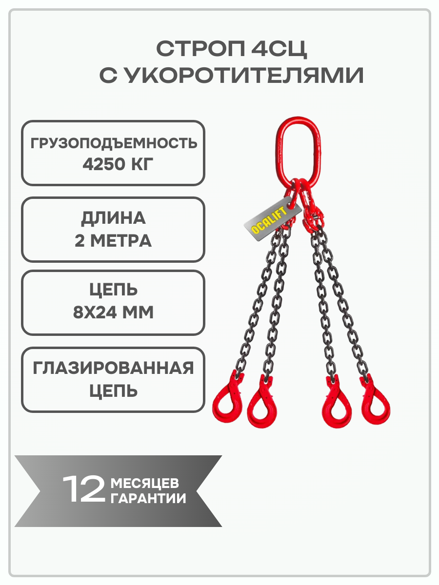 Строп цепной 4СЦ 4,25 тонн 2 метра с укоротителями глазированная цепь OCALIFT