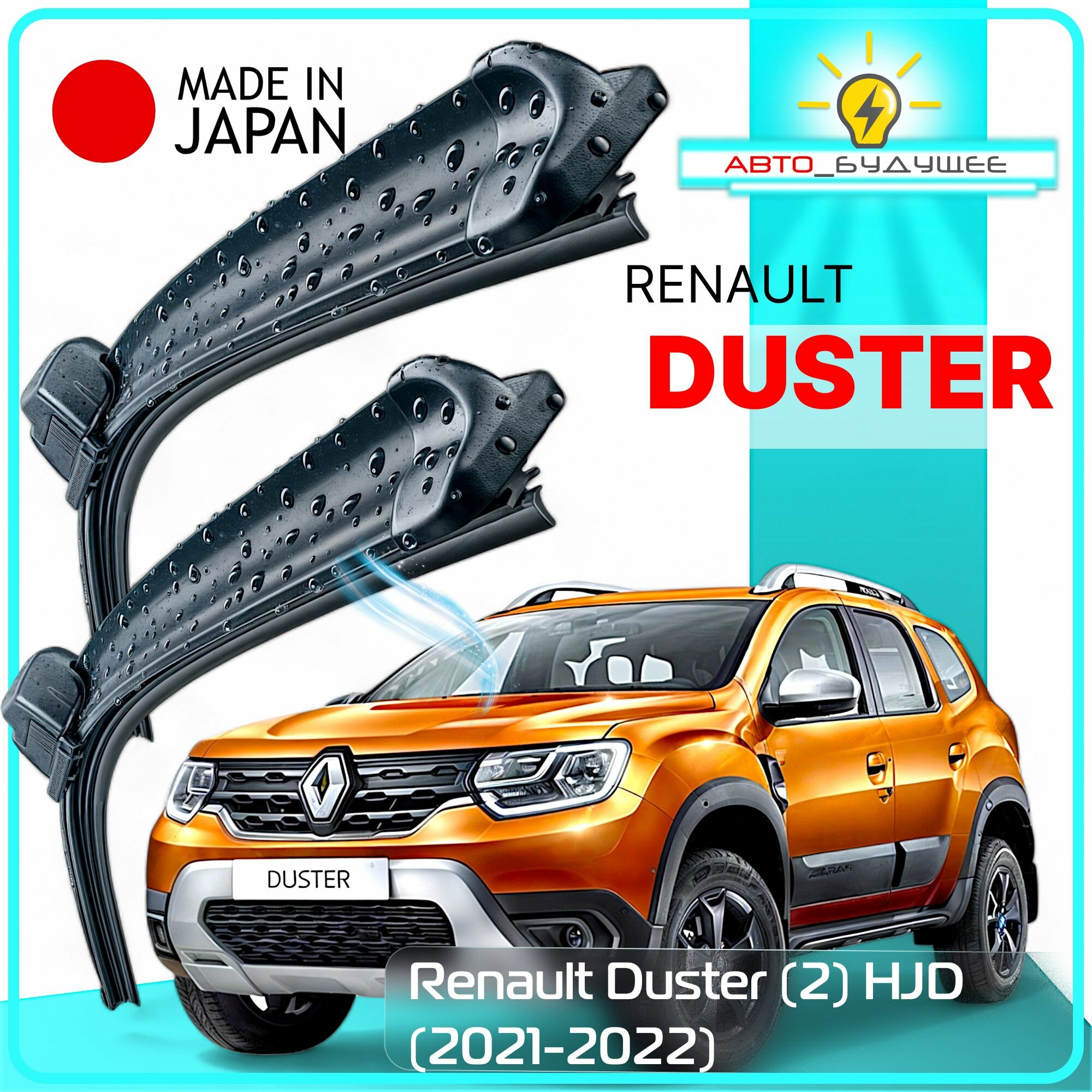 Дворники Renault Duster (2) HJD / Рено Дастер 2021 / 2022 Щетки стеклоочистителя бескаркасные автомобильные LYNXauto 600мм-450мм к-т 2шт.