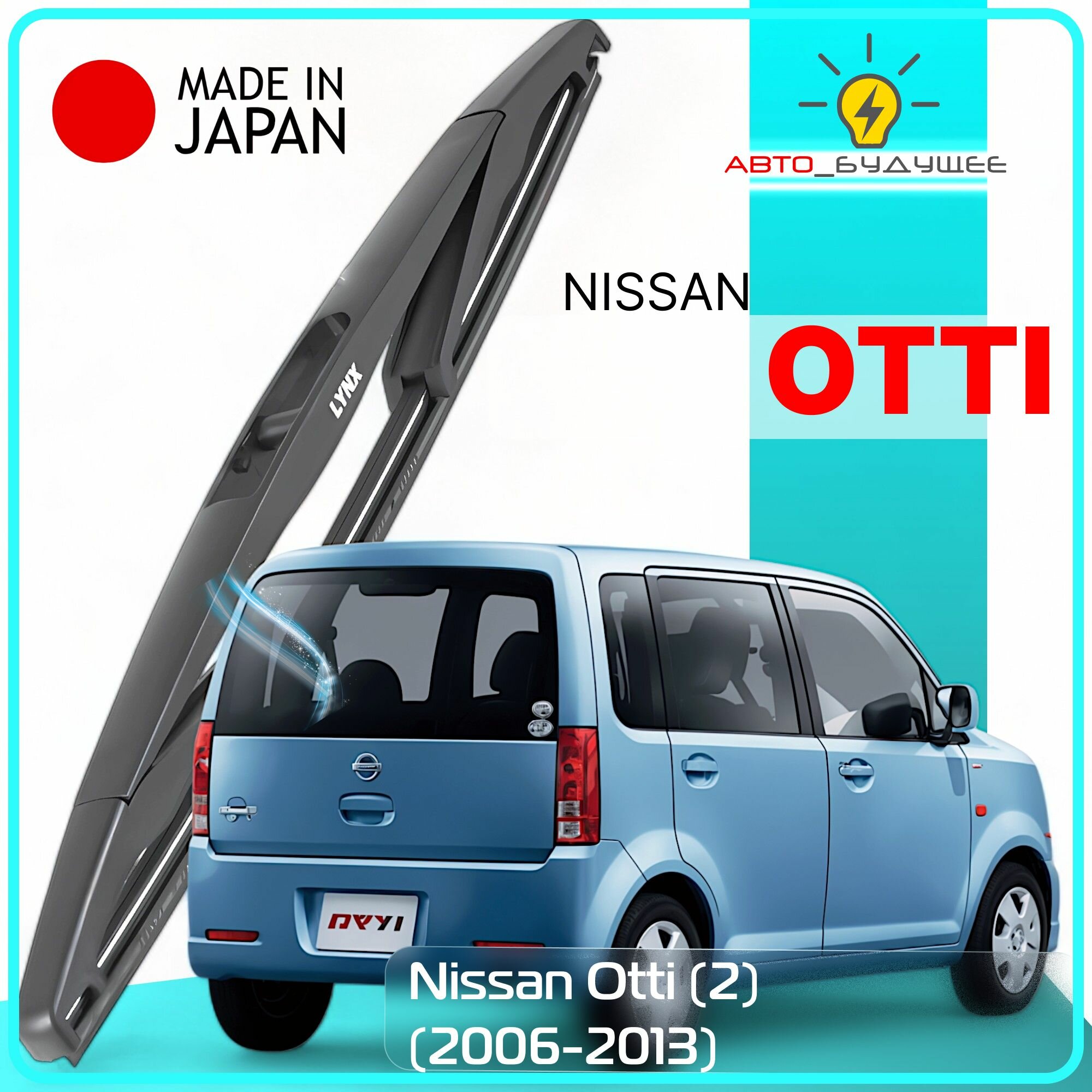 Дворник задний Nissan Otti (2) / Ниссан Отти 2006 2007 2008 2009 2010 2011 2012 2013 Щетка стеклоочистителя задняя, 300мм