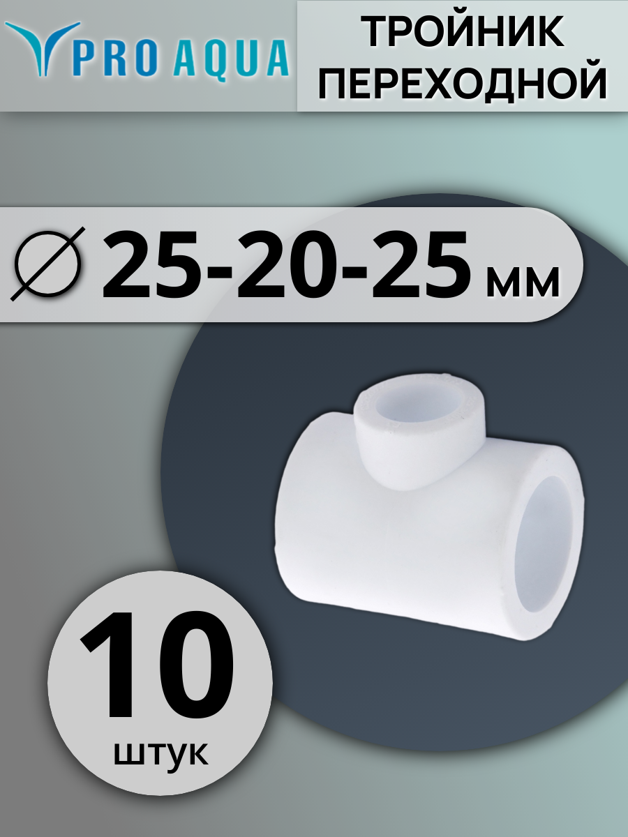 Тройник полипропиленовый переходной (25-20-25) Pro Aqua (10 шт.)
