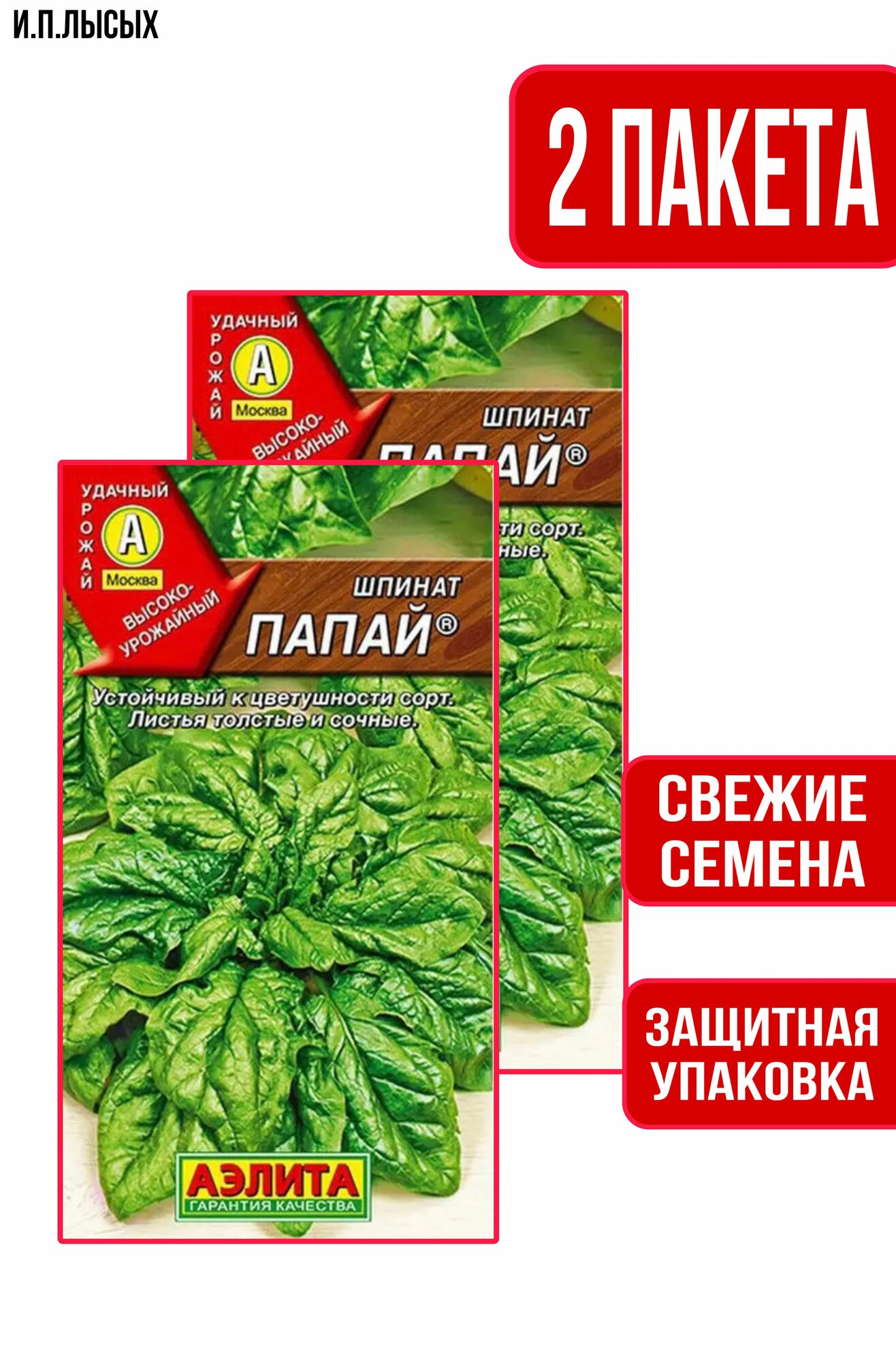 Семена Шпинат Папай