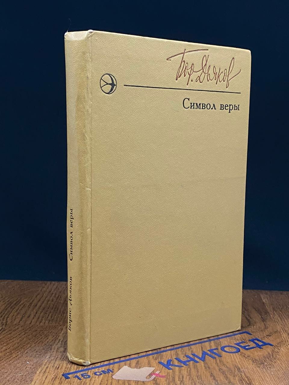 Книга. Символ веры 1977 (2041303370139)