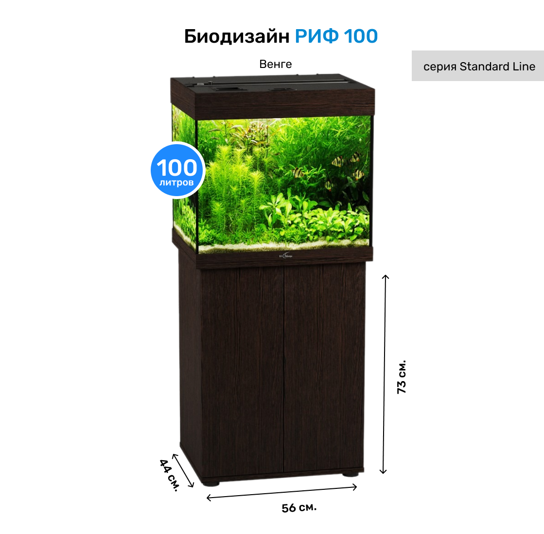 Тумба для аквариумов Biodesign РИФ 100 (венге) ЛДСП 56*44*73 см