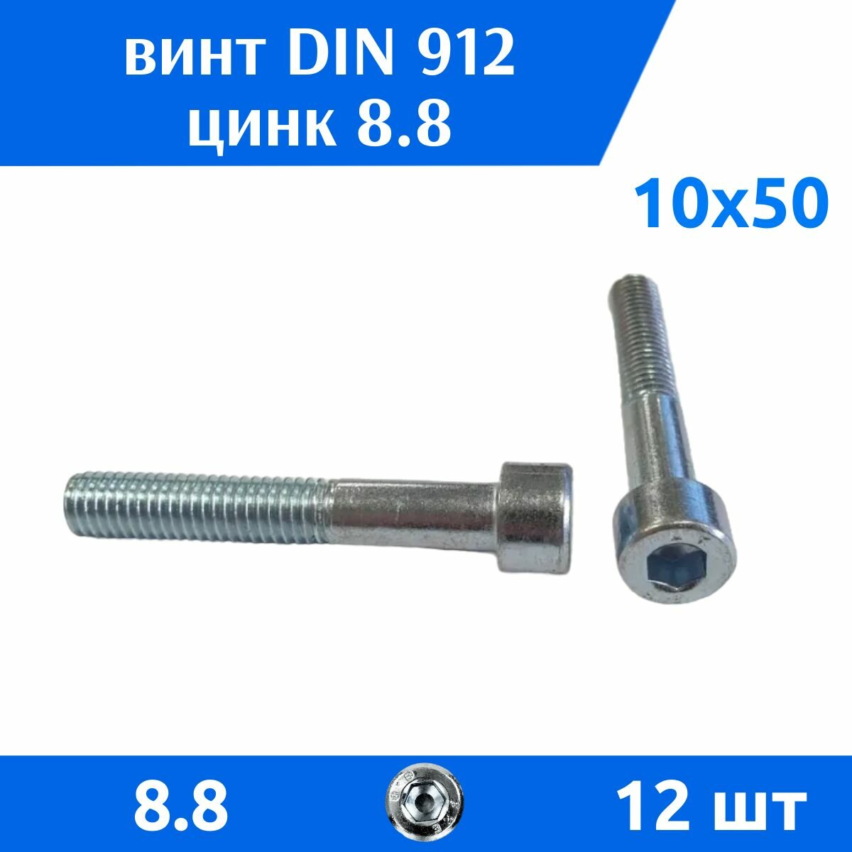 Винт DIN 912 М 10х50 прочность 8.8 цинк неполная резьба, 12 шт