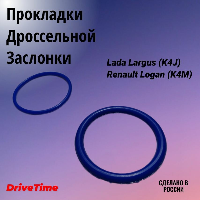 Прокладки для а/м LADA Largus 16V дроссельной заслонки, силикон