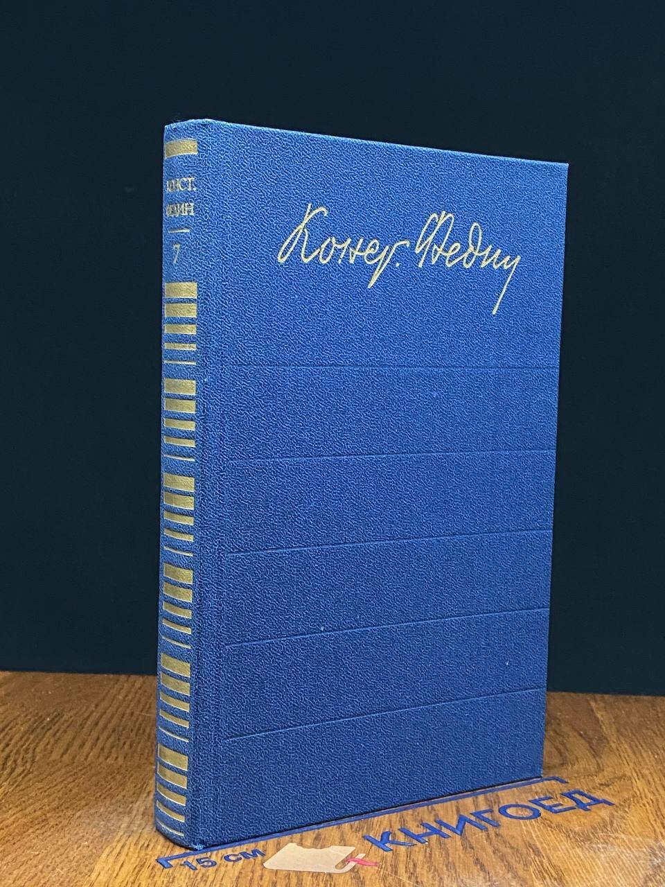 Книга. Константин Федин. Собрание сочинений в 12 томах. Том 7 1985 (2041280124053)