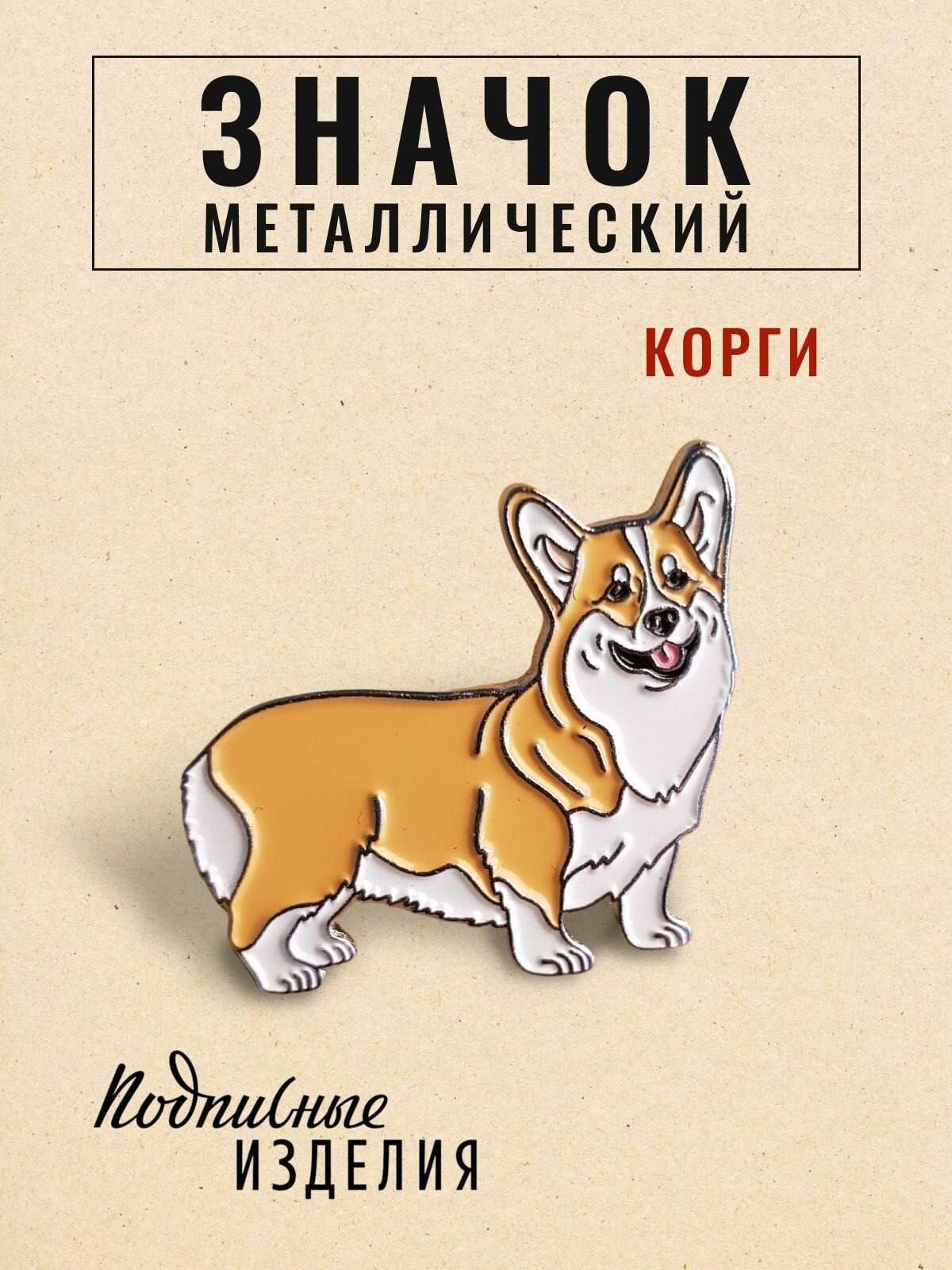 Значок металлический Корги