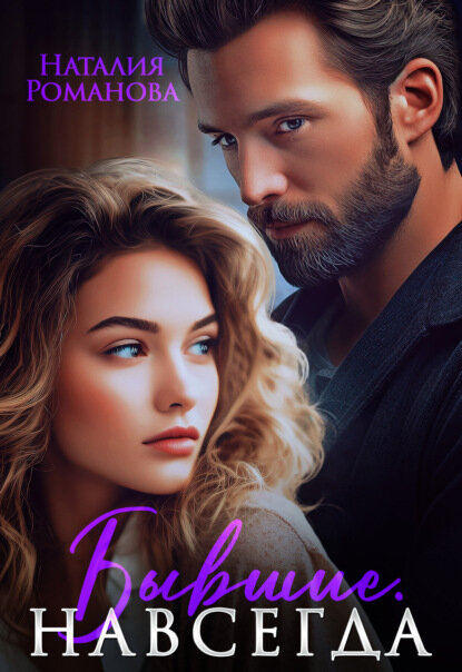 Бывшие. Навсегда [Цифровая книга]