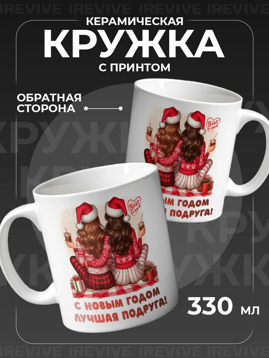 Кружка керамическа PNP NARD, 330 мл, с цветным принтом с новогодним принтом С новым годом лучшая подруга