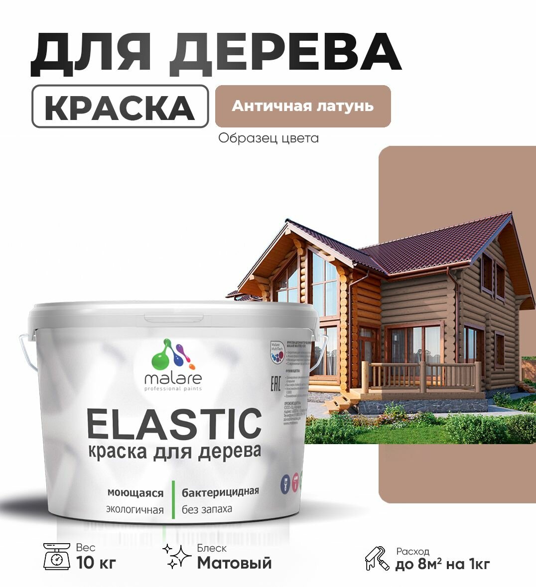 Акриловая краска для дерева Malare Elastic для наружных и внутренних работ, быстросохнущая без запаха, матовая, античная латунь, 10 кг