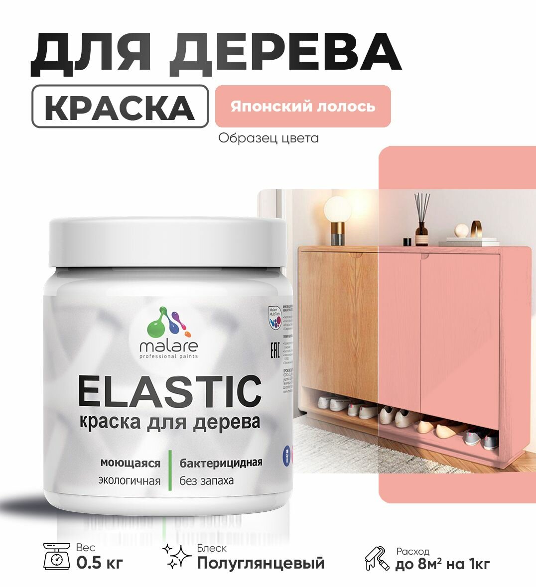 Резиновая краска по дереву Malare Elastic эластичная акриловая для дерева для наружных и внутренних работ, быстросохнущая без запаха, полуглянцевая, японский лосось, 0.5 кг